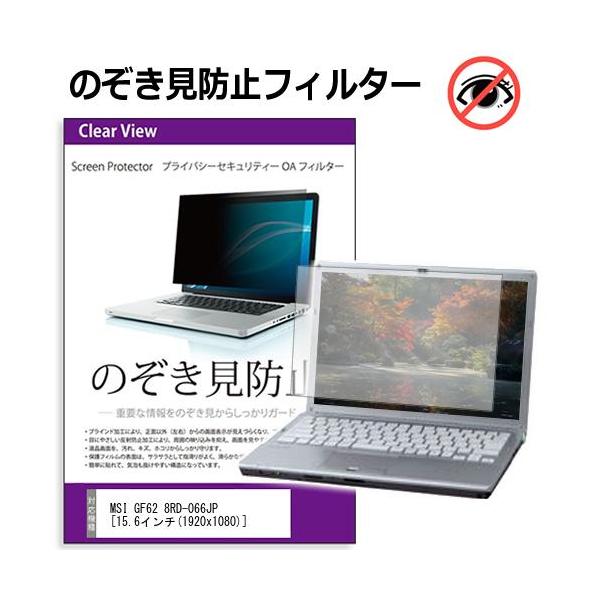 MSI GF62 8RD-066JP [15.6インチ(1920x1080)]機種用 プライバシーフィルター  左右からの覗き見を防止 取り外し可能 ブルーライトカットプライバシー のぞき見防止 覗き見防止ＭＳＩ ポイント消化 互換品 爆買