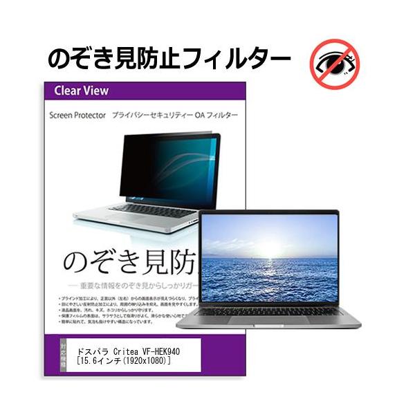 ドスパラ Critea VF-HEK940 [15.6インチ(1920x1080)]機種用 プライバシーフィルター  左右からの覗き見を防止 取り外し可能 ブルーライトカット防水カバー 防塵カバードスパラ どすぱら Dospara Ｄｏｓｐ...