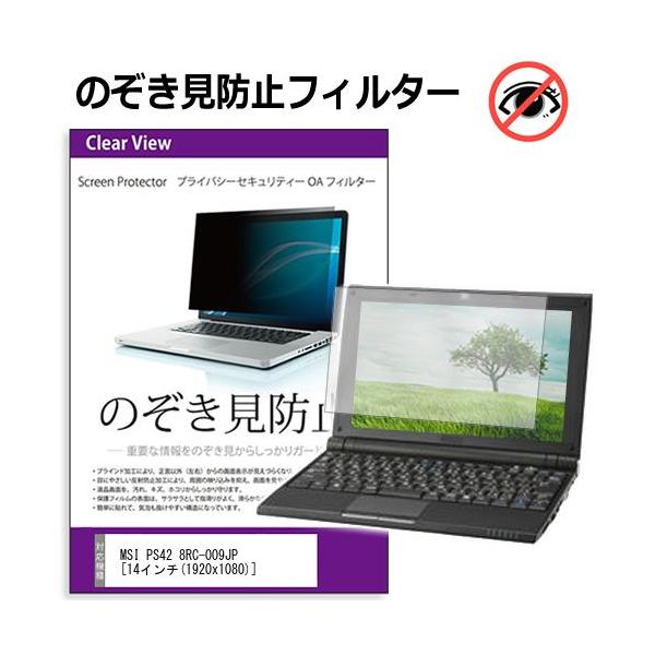 MSI PS42 8RC-009JP [14インチ(1920x1080)]機種用 プライバシーフィルター  左右からの覗き見を防止 取り外し可能 ブルーライトカット防水カバー 防塵カバーMSI PS42 8RC-009JP ポイント消化 互...