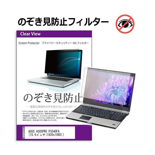 ASUS ASUSPRO P3540FA [15.6インチ(1920x1080)] 機種用 プライバシーフィルター  左右からの覗き見を防止 取り外し可能 ブルーライトカットプライバシー のぞき見防止 覗き見防止 ポイント消化 互換品 爆買