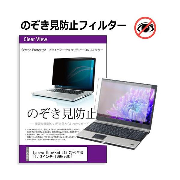 Lenovo ThinkPad L13 2020年版 (13.3インチ) 機種用 のぞき見防止 覗き見防止 プライバシー フィルター ブルーライトカット 反射防止 液晶保護 レノボ シンクパッド ポイント消化 互換品 爆買