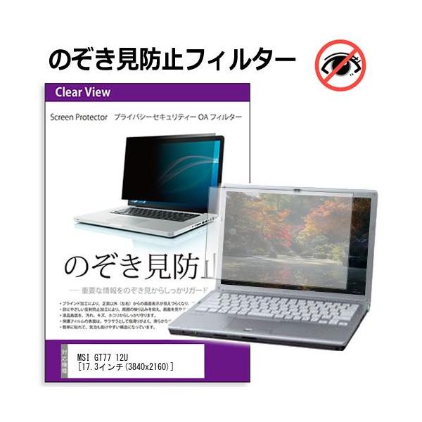 MSI GT77 12U [17.3インチ(3840x2160)] 覗き見防止 のぞき見防止 プライバシー フィルター 左右からの覗き見を防止 ブルーライトカットプライバシー のぞき見防止 覗き見防止エムエスアイ ＭＳＩ ポイント消化 互換...