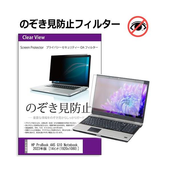 HP ProBook 445 G10 Notebook PC 2023年版 [14インチ(1920x1080)]覗き見防止 のぞき見防止 プライバシー フィルター 左右からの覗き見を防止 ブルーライトカットプライバシー のぞき見防止 覗き見...