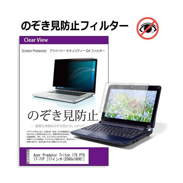 Acer Predator Triton 17X PTX17-71P [17インチ(2560x1600)] のぞき見防止 プライバシー フィルター 左右からの覗き見を防止 ブルーライトカットプライバシー のぞき見防止 覗き見防止 ポイント消...