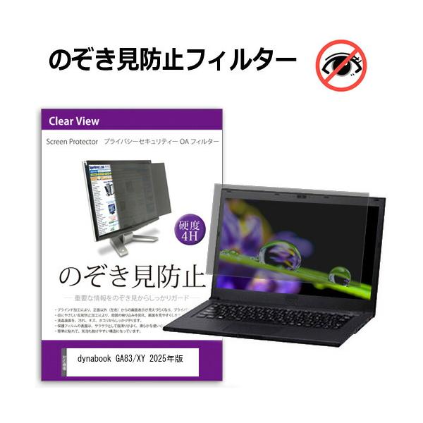 dynabook GA83/XY 2025年版 [13.3インチ] 互換品 のぞき見防止 プライバシー フィルター 左右からの覗き見を防止 ブルーライトカットdynabook GA83/XY 2025年版 [13.3インチ]プライバシー の...