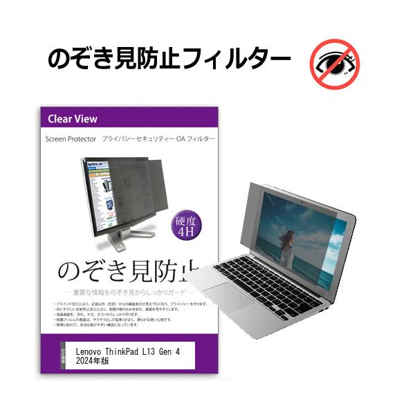 Lenovo ThinkPad L13 Gen 4 2024年版 [13.3インチ] 互換品 のぞき見防止 プライバシー フィルター 左右からの覗き見を防止 ブルーライトカットLenovo ThinkPad L13 Gen 4 2024年版...