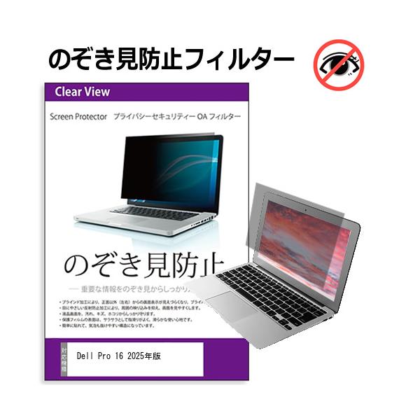 Dell Pro 16 2025年版 [16インチ]プライバシー のぞき見防止 覗き見防止 互換品 覗見防止フィルター pc / パソコン 除き防止 / pc 除き見防止 / 覗見防止 パソコン / パソコン覗き見防止フィルター / パソコ...