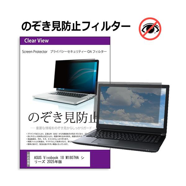 ASUS Vivobook 18 M1807HA シリーズ 2025年版 [18インチ]プライバシー のぞき見防止 覗き見防止 互換品 爆買