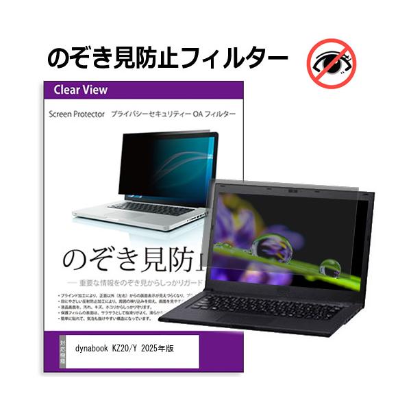 dynabook KZ20/Y 2025年版 [10.1インチ]プライバシー のぞき見防止 覗き見防止 互換品 爆買