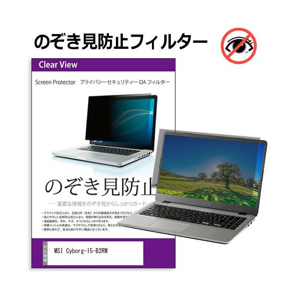 MSI Cyborg-15-B2RW [15.6インチ]プライバシー のぞき見防止 覗き見防止 互換品覗見防止フィルター pc / パソコン 除き防止 / pc 除き見防止 / 覗見防止 パソコン / パソコン覗き見防止フィルター / パソ...