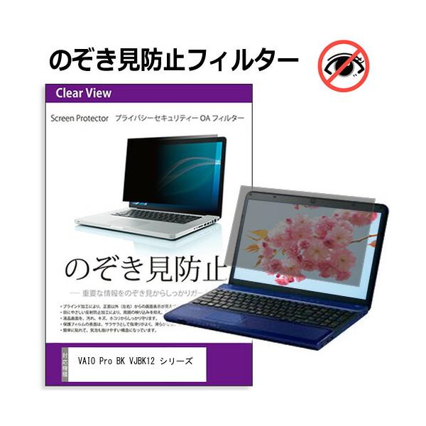VAIO Pro BK VJBK12 シリーズ [14インチ]プライバシー のぞき見防止 覗き見防止 互換品覗見防止フィルター pc / パソコン 除き防止 / pc 除き見防止 / 覗見防止 パソコン / パソコン覗き見防止フィルター /...