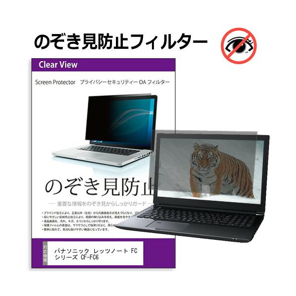 パナソニック レッツノート FCシリーズ CF-FC6 [14インチ]プライバシー のぞき見防止 覗き見防止 互換品覗見防止フィルター pc / パソコン 除き防止 / pc 除き見防止 / 覗見防止 パソコン / パソコン覗き見防止フィル...