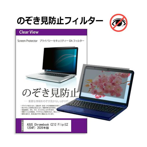 ASUS Chromebook CZ12 Flip(CZ1204F) 2026年版 [12.2インチ]プライバシー のぞき見防止 覗き見防止 互換品覗見防止フィルター pc / パソコン 除き防止 / pc 除き見防止 / 覗見防止 パソコ...