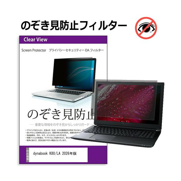 dynabook K80/LA 2026年版 [10.1インチ]プライバシー のぞき見防止 覗き見防止 互換品 爆買