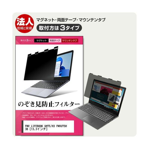 富士通 FMV LIFEBOOK UH75/H3 FMVU75H3B [13.3インチ(1920x1080)] 覗き見防止 のぞき見防止 プライバシー フィルター 左右からの覗き見を防止 ブルーライトカットプライバシー のぞき見防止 覗き見...