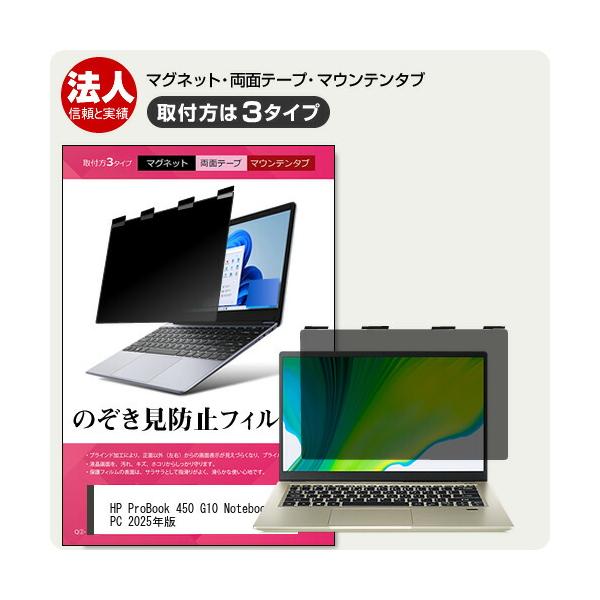 HP ProBook 450 G10 Notebook PC 2025年版 [15.6インチ] 互換品 覗き見防止 のぞき見防止 プライバシー フィルター マグネット ノートPC ソフト 取り外し可能HP ProBook 450 G10 N...