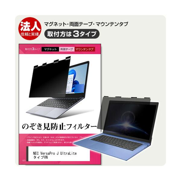NEC VersaPro J UltraLite タイプVN [13.3インチ] 互換品 覗き見防止 のぞき見防止 プライバシー フィルター マグネット ノートPC ソフト 取り外し可能NEC VersaPro J UltraLite タイ...