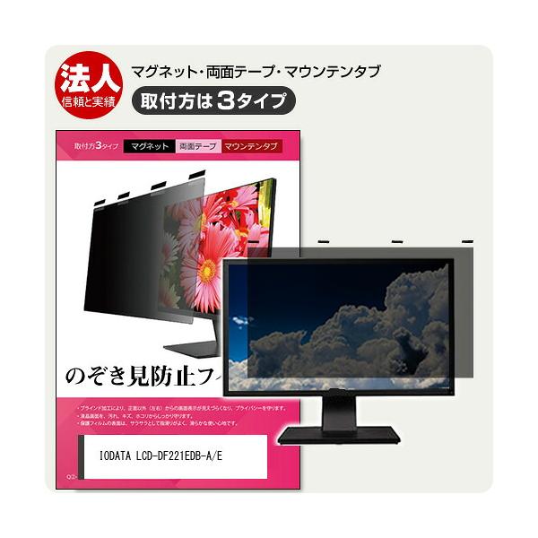 IODATA LCD-DF221EDB-A/E [21.5インチ] 互換品 覗き見防止 のぞき見防止 プライバシー フィルター マグネット モニター ソフト 取り外し可能IODATA LCD-DF221EDB-A/E [21.5インチ]マグ...