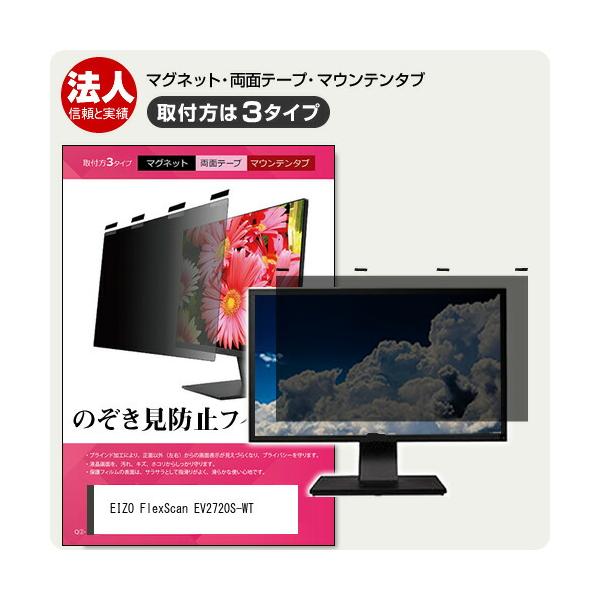 EIZO FlexScan EV2720S-WT [27インチ] 互換品 覗き見防止 のぞき見防止 プライバシー フィルター マグネット モニター ソフト 取り外し可能EIZO FlexScan EV2720S-WT [27インチ]マグネッ...