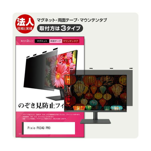 Pixio PX24Q PRO [23.8インチ] 互換品 覗き見防止 のぞき見防止 プライバシー フィルター マグネット モニター ソフト 取り外し可能Pixio PX24Q PRO [23.8インチ]マグネット フィルム シート カバー...