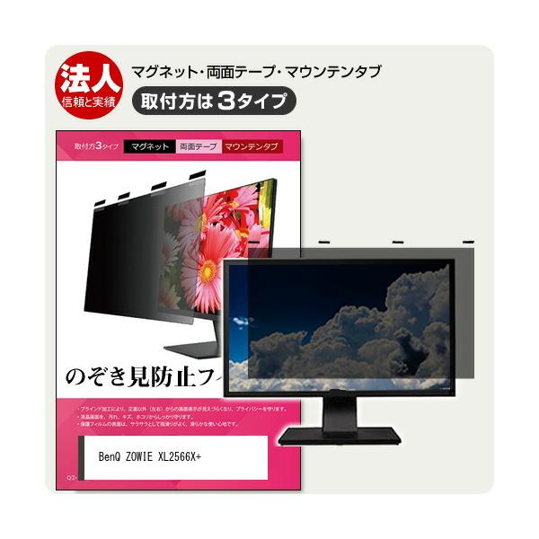 BenQ ZOWIE XL2566X+ [24.1インチ] 互換品 覗き見防止 のぞき見防止 プライバシー フィルター マグネット モニター ソフト 取り外し可能BenQ ZOWIE XL2566X+ [24.1インチ]マグネット フィルム...