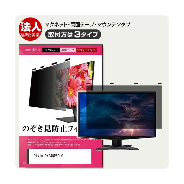 Pixio PX24QPRO-O [23.8インチ] 互換品 覗き見防止 のぞき見防止 プライバシー フィルター マグネット モニター ソフト 取り外し可能Pixio PX24QPRO-O [23.8インチ]マグネット フィルム シート カ...