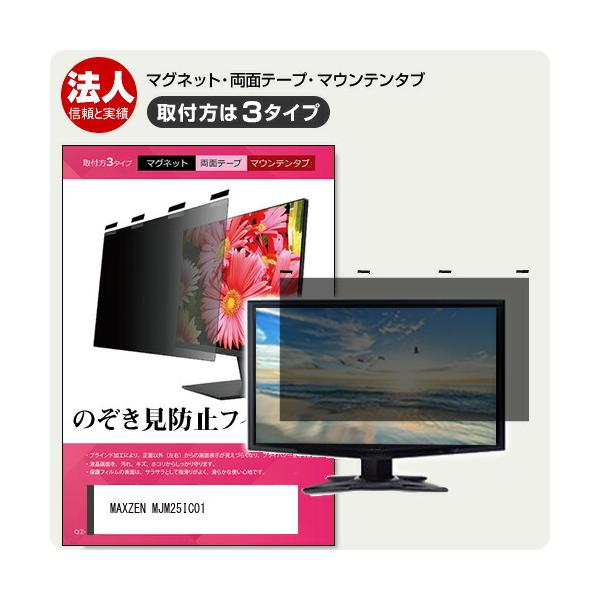 MAXZEN MJM25IC01 [24.5インチ] 互換品 覗き見防止 のぞき見防止 プライバシー フィルター マグネット モニター ソフト 取り外し可能MAXZEN MJM25IC01 [24.5インチ]マグネット フィルム シート カ...