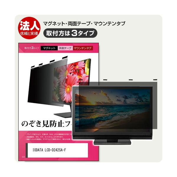 IODATA LCD-D242SA-F [23.8インチ] 互換品 覗き見防止 のぞき見防止 プライバシー フィルター マグネット モニター ソフト 取り外し可能IODATA LCD-D242SA-F [23.8インチ]マグネット フィルム...
