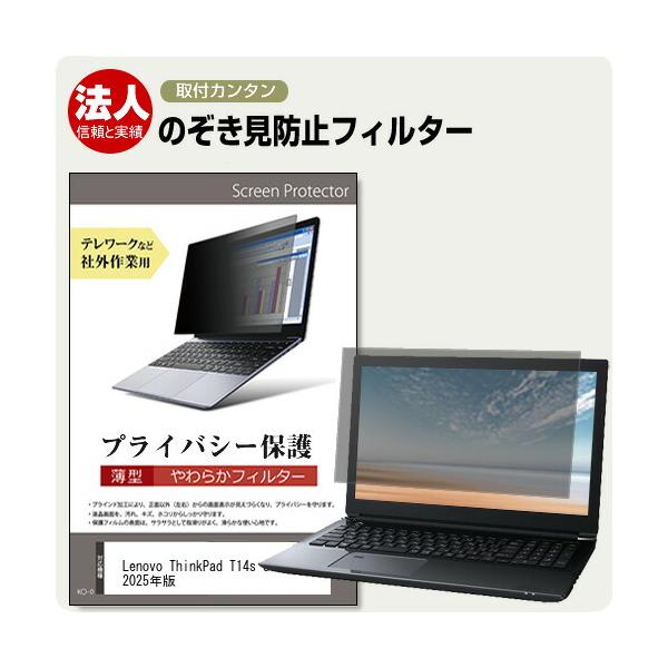 Lenovo ThinkPad T14s Gen 6 2025年版 [14インチ] 互換品 覗き見防止 のぞき見防止 プライバシー フィルター 左右からの覗き見を防止 ブルーライトカットLenovo ThinkPad T14s Gen 6 ...