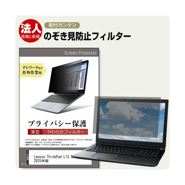 Lenovo ThinkPad L13 Gen 6 2025年版 [13.3インチ]プライバシー のぞき見防止 覗き見防止 互換品