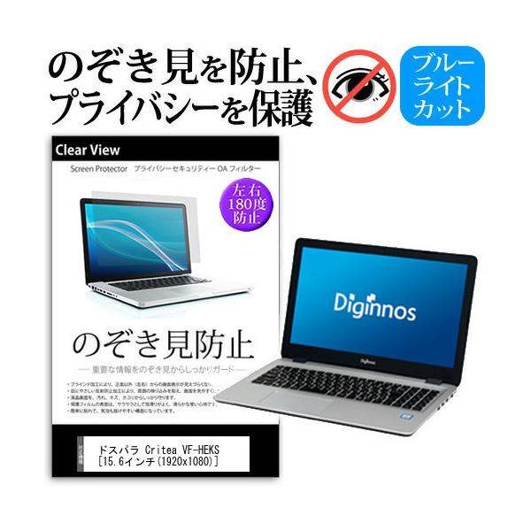 ドスパラ Critea VF-HEKS [15.6インチ(1920x1080)]機種用 プライバシー液晶保護フィルム  左右からの覗き見を防止ドスパラ どすぱら Dospara Ｄｏｓｐａｒａ Critea くりてあ クリテア くりてぃー ...
