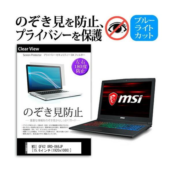 MSI GF62 8RD-066JP [15.6インチ(1920x1080)]機種用 プライバシー液晶保護フィルム  左右からの覗き見防止 ブルーライトカットプライバシー 覗見防止 覗き見防止ＭＳＩ ポイント消化 互換品 爆買