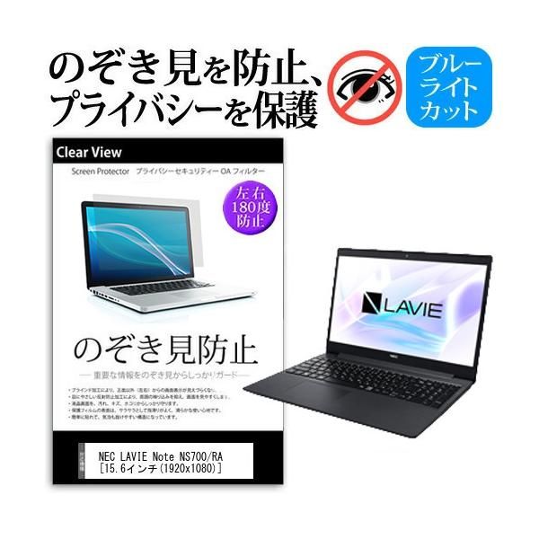NEC LAVIE Note Standard NS700/RA [15.6インチ(1920x1080)] 機種用 【プライバシー液晶保護フィルム】 左右からの覗き見防止 ブルーライトカット NEC LAVIE Note NS700/RA ...