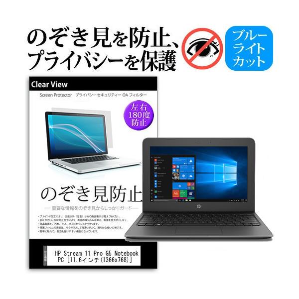 HP Stream 11 Pro G5 Notebook PC [11.6インチ(1366x768)] 機種用 【プライバシー液晶保護フィルム】 左右からの覗き見防止 ブルーライトカットプライバシー のぞき見防止 覗き見防止HP ヒューレッ...