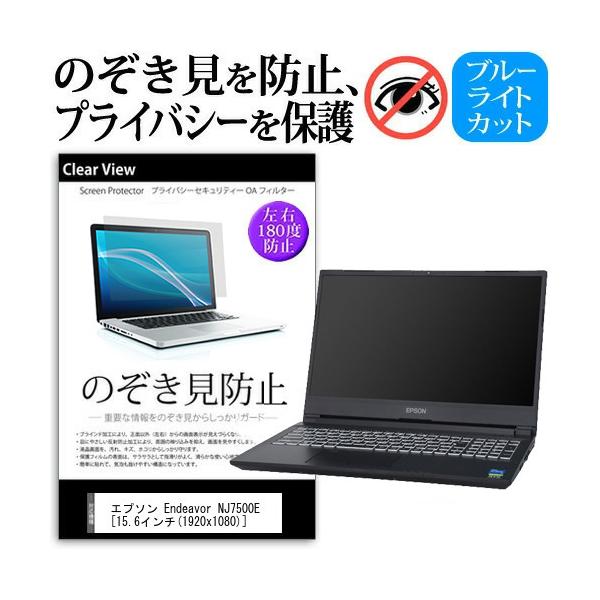 エプソン Endeavor NJ7500E [15.6インチ(1920x1080)] 覗き見防止 のぞき見防止 プライバシー 保護 フィルム 左右からの覗き見防止 ブルーライトカットプライバシー のぞき見防止 覗き見防止エンデバー  互換品...