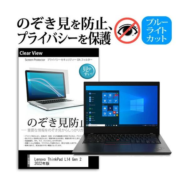 Lenovo ThinkPad L14 Gen 2 2022年版 [14インチ(1920x1080)] 覗き見防止 のぞき見防止 プライバシー 保護 フィルム 左右からの覗き見防止 ブルーライトカットプライバシー のぞき見防止 覗き見防止レ...
