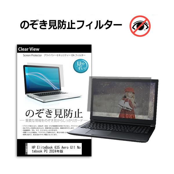 HP EliteBook 635 Aero G11 Notebook PC 2024年版 [13.3インチ(1920x1200)] 覗き見防止 のぞき見防止 プライバシー 保護 フィルム 左右からの覗き見防止 ブルーライトカットプライバシー...