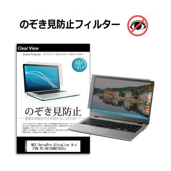 NEC VersaPro UltraLite タイプVN PC-VKT44N876CVJ [13.3インチ(1920x1080)] 覗き見防止 のぞき見防止 プライバシー 保護 フィルム 左右からの覗き見防止 ブルーライトカットプライバシー...