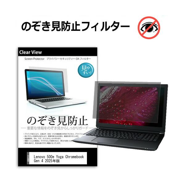 Lenovo 500e Yoga Chromebook Gen 4 2025年版 [12.2インチ]プライバシー のぞき見防止 覗き見防止 互換品覗見防止フィルター pc  / パソコン 除き防止 / pc 除き見防止 / 覗見防止 パソコ...