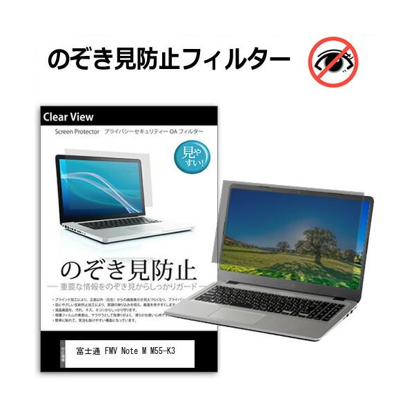 富士通 FMV Note M M55-K3 [14インチ]プライバシー のぞき見防止 覗き見防止 互換品覗見防止フィルター pc  / パソコン 除き防止 / pc 除き見防止 / 覗見防止 パソコン / パソコン覗き見防止フィルター / ...
