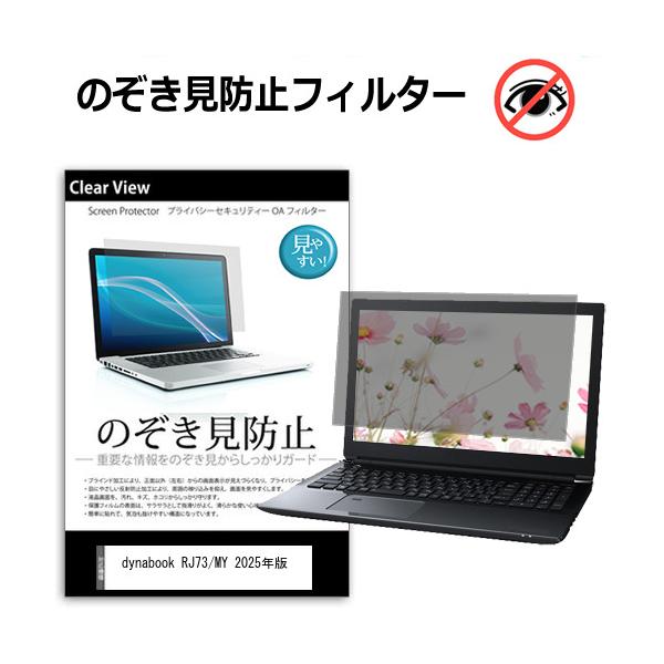 dynabook RJ73/MY 2025年版 [13.3インチ]プライバシー のぞき見防止 覗き見防止 互換品