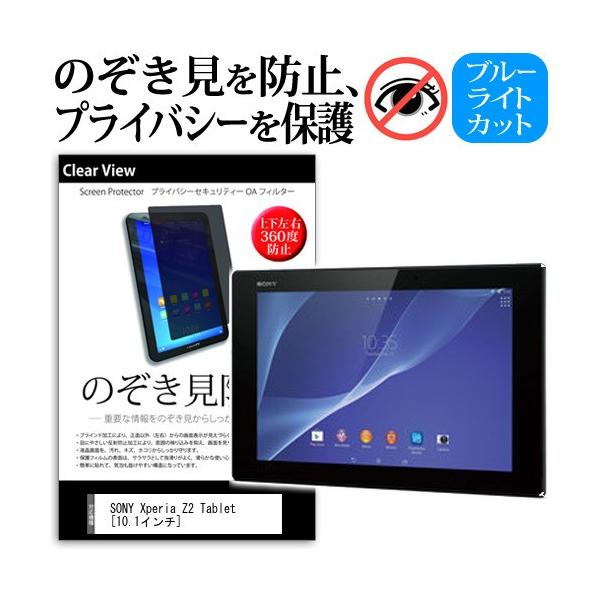 SONY Xperia Z2 Tablet SGP511JP/B 10.1インチ(1920x1200)機種で使える目を保護、覗見防止フィルム、防塵、セキュリティー液晶保護フィルム（クリーニングクロスとヘラ付） プライバシー のぞき 覗き の...