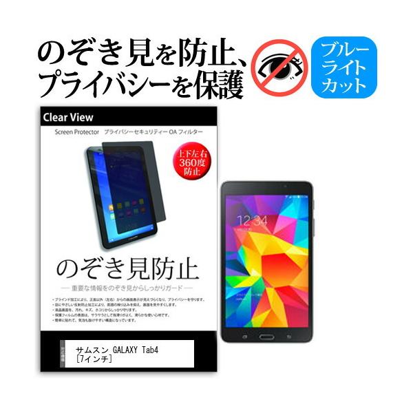 サムスン　GALAXY Tab4 SoftBank　7インチ[1280x800]機種で使える目を保護、覗見防止フィルム、防塵、セキュリティー液晶保護フィルム（クリーニングクロスとヘラ付） プライバシー のぞき 覗き のぞき見防止 覗き見防止...
