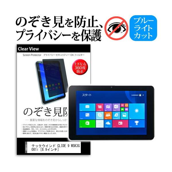 テックウインド CLIDE 9 WSK3G081i8.9インチ(1920x1200)機種で使える目を保護、覗見防止フィルム、防塵、セキュリティー液晶保護フィルム（クリーニングクロスとヘラ付） プライバシー のぞき 覗き のぞき見防止 覗き見...