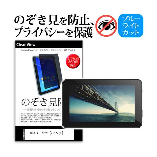 COBY MID7029B [7インチ(800x480)] 機種で使える目を保護、覗見防止フィルム、防塵、セキュリティー液晶保護フィルム プライバシー のぞき 覗き のぞき見防止 覗き見防止 セキュリティー セキュリティーフィルター セキュ...