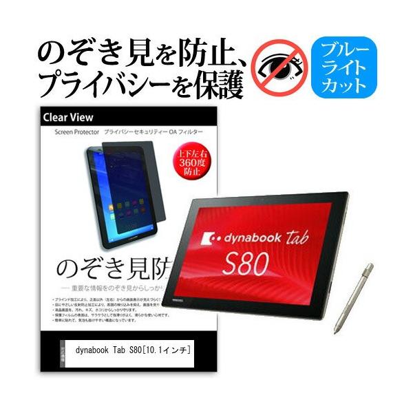 東芝 dynabook Tab S80 S80/D [10.1インチ(1920x1200)]機種で使えるのぞき見防止 反射防止液晶保護フィルム プライバシー 保護 上下左右４方向の覗き見防止 プライバシー のぞき 覗き のぞき見防止 覗き見...