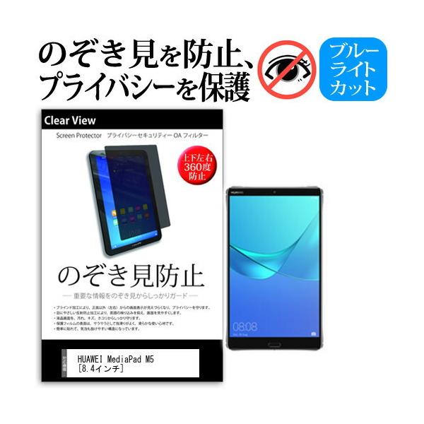 HUAWEI MediaPad M5 [8.4インチ(2560x1600)]機種で使えるのぞき見防止 反射防止液晶保護フィルム ブルーライトカット 上下左右４方向の覗き見防止フィルム シート カバー プロテクター プロテクト フィルタ 液晶...