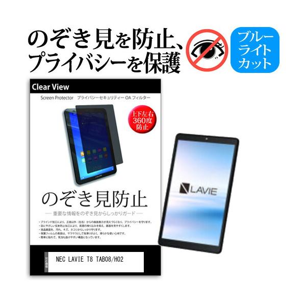 NEC LAVIE T8 TAB08/H02 [8インチ(1280x800)] 覗き見防止 のぞき見防止 プライバシー 保護 フィルム 上下左右４方向の覗き見防止 反射防止 ブルーライトカットフィルム シート カバー プロテクター プロテク...
