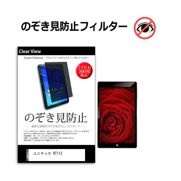 ユニテック RT112 [10.1インチ] 互換品 覗き見防止 のぞき見防止 プライバシー 保護 フィルム 上下左右４方向の覗き見防止 反射防止 ブルーライトカットユニテック RT112 [10.1インチ]フィルム シート カバー プロテク...