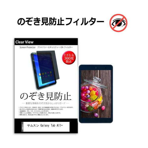 サムスン Galaxy Tab A11+ [11インチ]フィルム シート カバー プロテクター プロテクト フィルタ 液晶 保護 画面 スクリーン のぞき見 防止 覗き見 セキュリティー 互換品 爆買